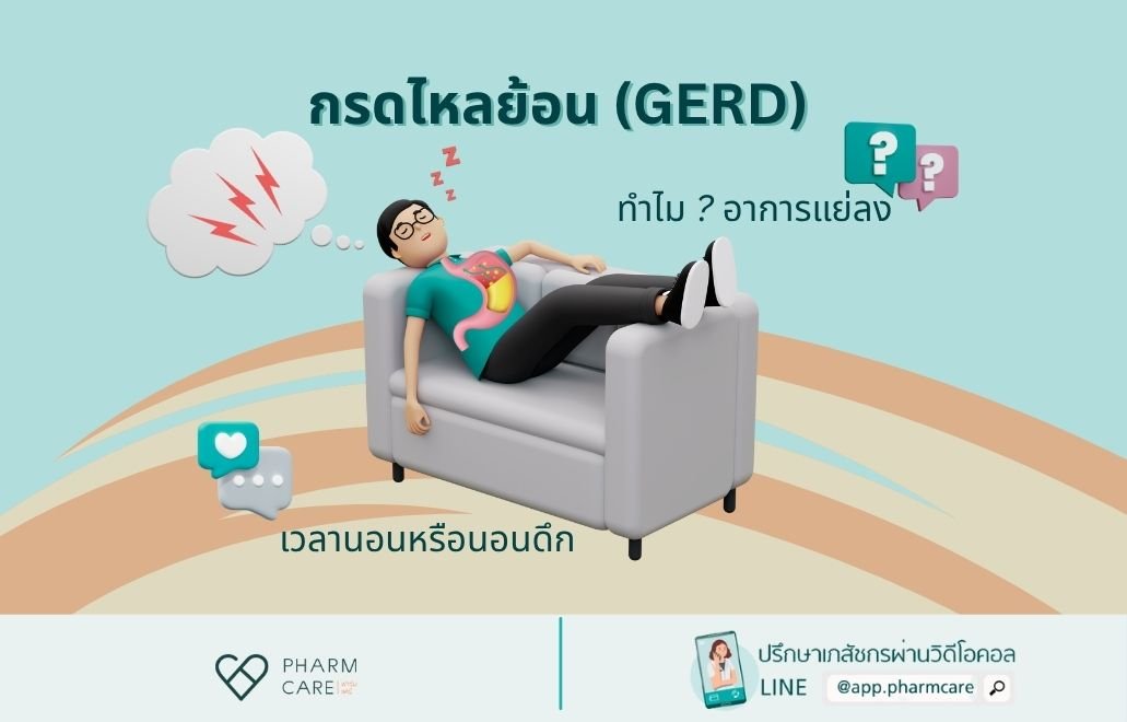 gerd symptoms, อาการกรดไหลย้อน