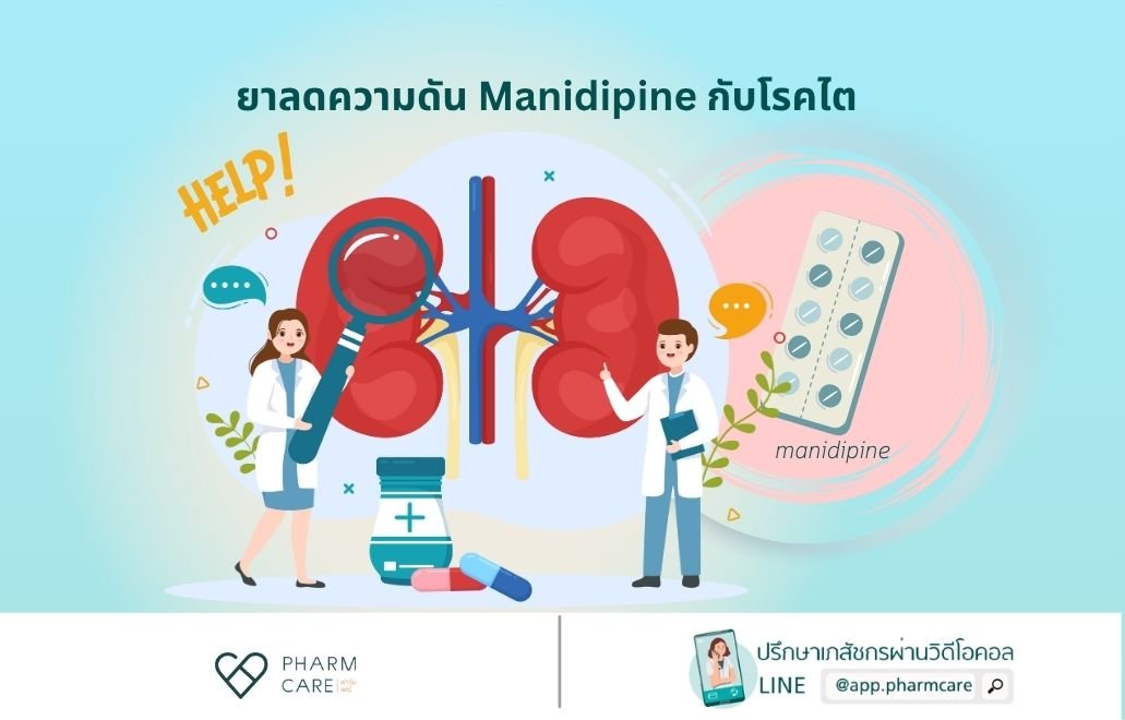 ยาความดัน, manidipine คือ, anti-hypertensive drug, ccb