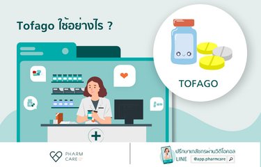 ยาแก้ปวดศีรษะไมเกรน Tofago® ควรใช้อย่างไร จึงปลอดภัย