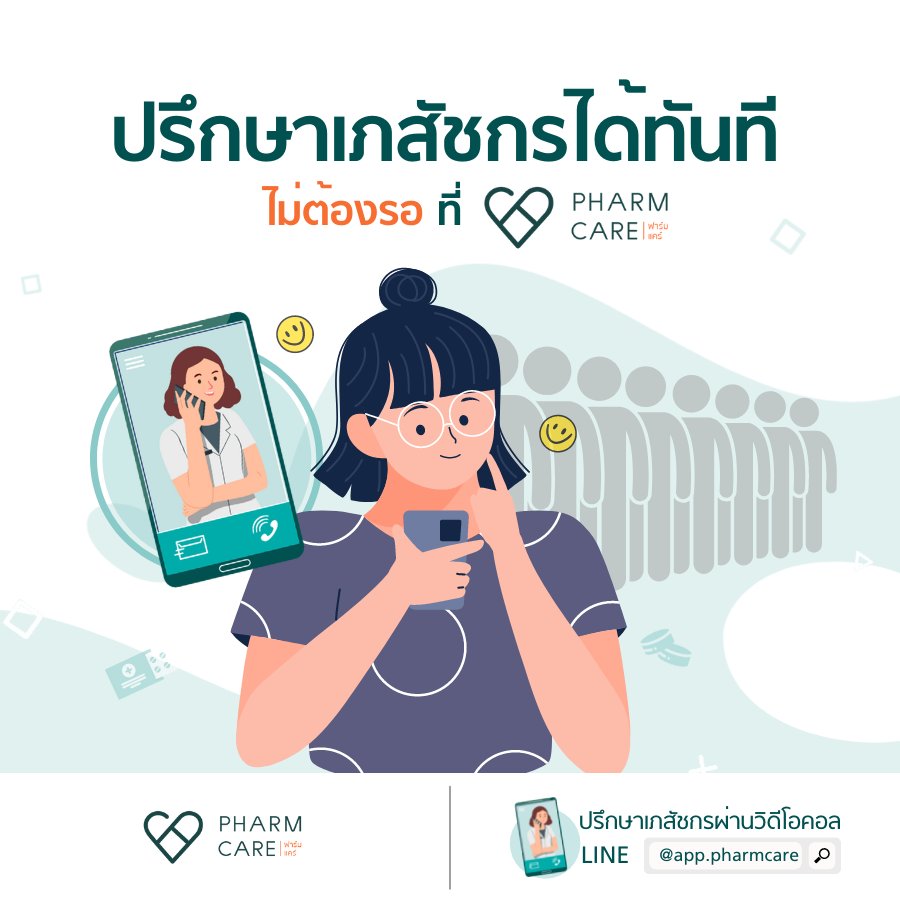ปรึกษาเภสัชกรออนไลน์