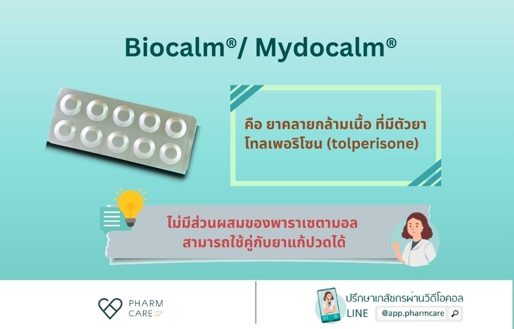 ไบโอคาล์ม(Biocalm) หรือไมโดคาล์ม (Mydocalm) เหมือนหรือแตกต่างจากยานอร ...