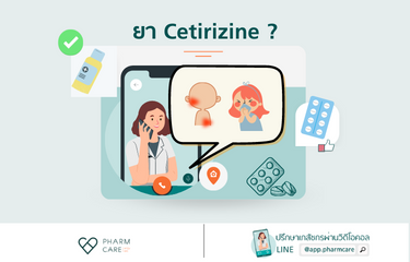 ยาแก้แพ้ เซทิริซิน(Cetirizine) ใช้อย่างไร จึงปลอดภัย