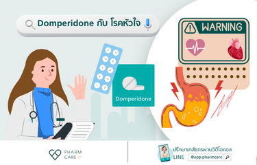 ดอมเพอริโดน (domperidone) ยาบรรเทาอาการท้องอืด กรดไหลย้อน โรคกระเพาะ ...