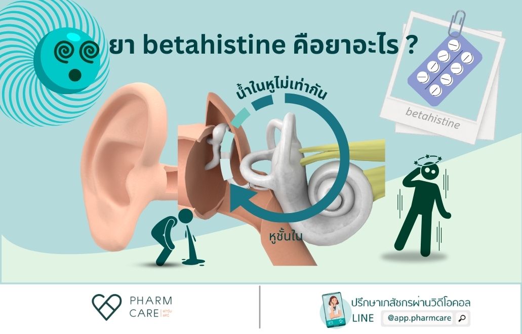 ยาเบตาฮีสทีน(betahistine) เช่น SERC หรือ MERISLON ฯลฯ คือยาแก้วิงเวียน ...
